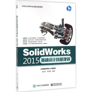 SolidWorks2015基础设计技能课训
