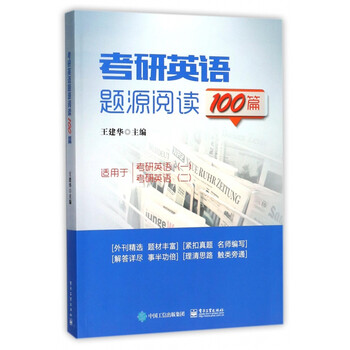 考研英语题源阅读100篇(适用于考研英语1考研英语2)