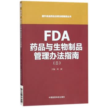 FDA药品与生物制品管理办法指南(2)/国外食品药品法律法规编译丛书