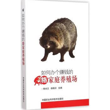 如何办个赚钱的貉家庭养殖场