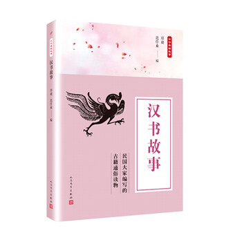 中华典籍故事：汉书故事