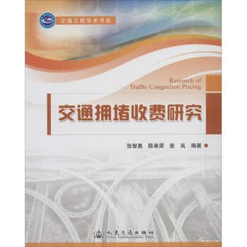 交通拥堵收费研究