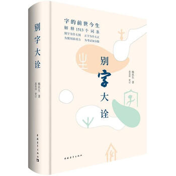 别字大诠