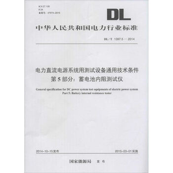 电力直流电源系统用测试设备通用技术条件 第5部分:蓄电池内阻测试仪