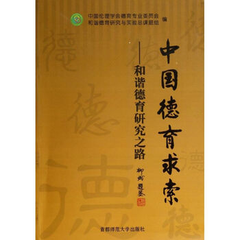 中国德育求索:和谐德育研究之路