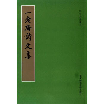 一老庵诗文集