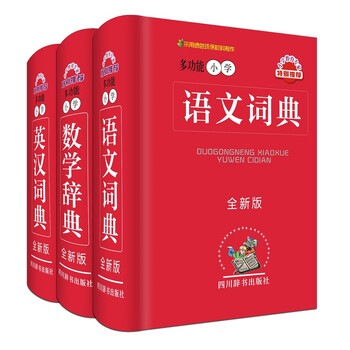 多功能小学学习工具书：语文词典 数学辞典 英汉词典（全套共3册）