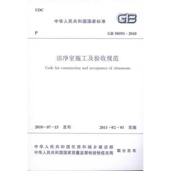 中华人民共和国国家标准(GB 50591-2010):洁净室施工及验收规范
