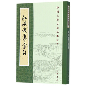 江文通集汇注/中国古典文学基本丛书