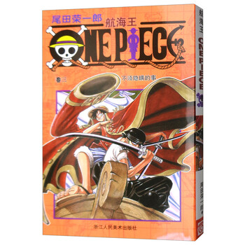 航海王：卷三 不须隐瞒的事