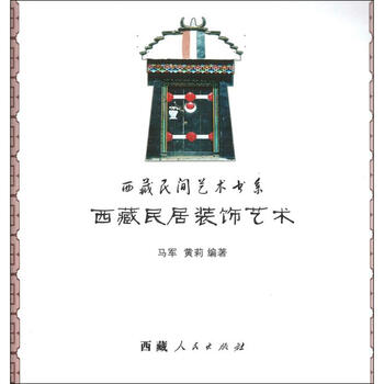 西藏民居装饰艺术