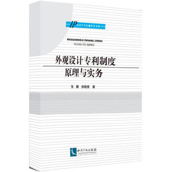 外观设计制度原理与实务