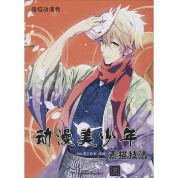 动漫美少年素描技法