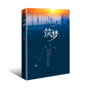 筑梦9787113241445