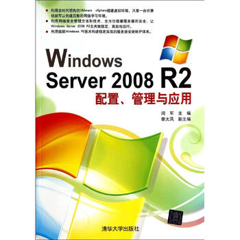 Windows Server2008R2配置、管理与应用