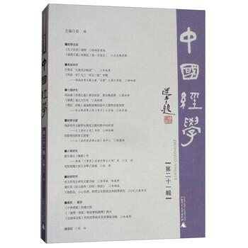 中国经学（第二十一辑）