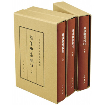 关汉卿集校注（中国古典文学基本丛书·典藏本全三册）