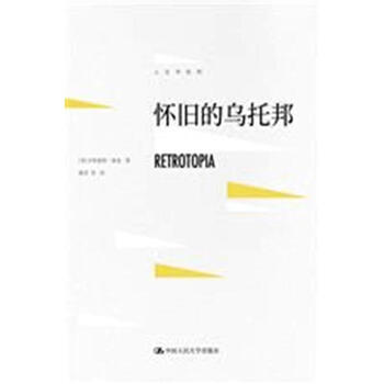 怀旧的乌托邦
