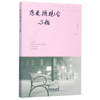 原来拥抱会心痛