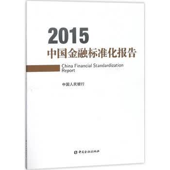 中国金融标准化报告.2015