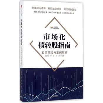 市场化债转股指南