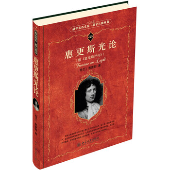 行为主义(新版) 科学元典丛书 惠更斯光论附《惠更斯评传》