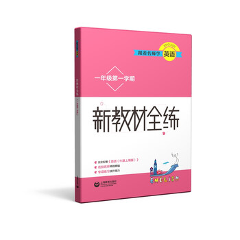 跟着名师学英语·新教材全练：一年级学期