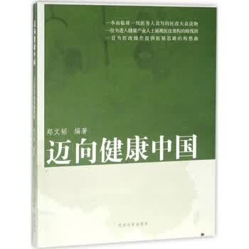 迈向健康中国
