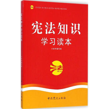 宪法知识学习读本