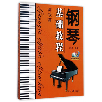 钢琴基础教程(附光盘高级篇)