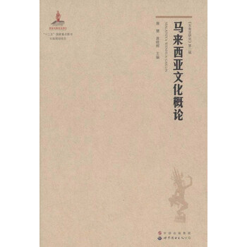 马来西亚文化概论