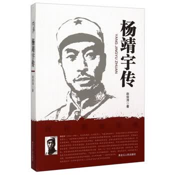 正版 (21新书）杨靖宇传9787207103987