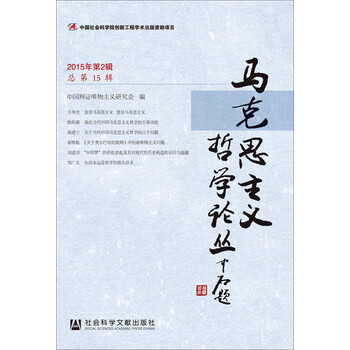 马克思主义哲学论丛9787509776742社会科学文献