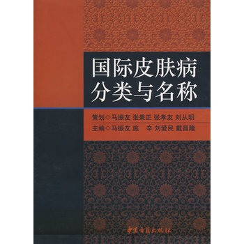 国际皮肤病分类与名称-(典藏版)