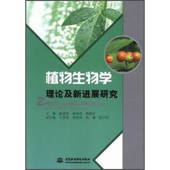 植物生物学理论及新进展研究