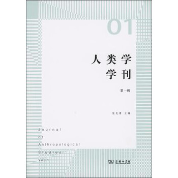 [正版图书]人类学学刊（第一辑）