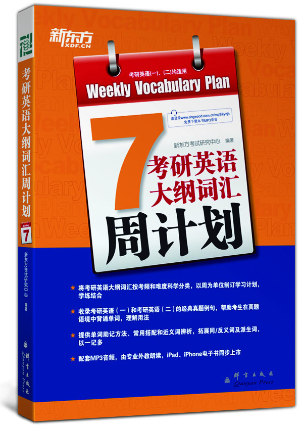 新东方·考研英语大纲词汇周计划（2014）