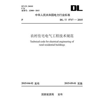 农村住宅电气工程技术规范（DL/T5717-2015）