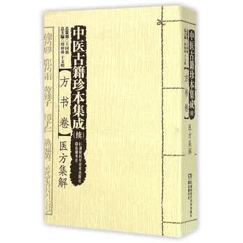 中医古籍珍本集成(续方书卷医方集解)