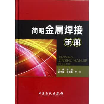 简明金属焊接手册(精)