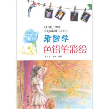 看图学色铅笔彩绘