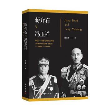正版 蒋介石与冯玉祥9787512657434