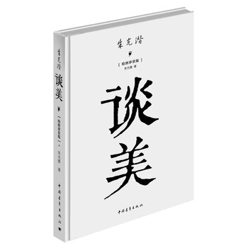 正版 谈美（绘图珍赏版）9787515321691