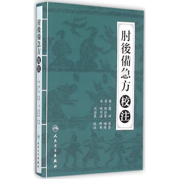 肘后备急方校注