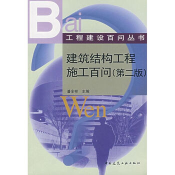 建筑结构工程施工百问(第2版)