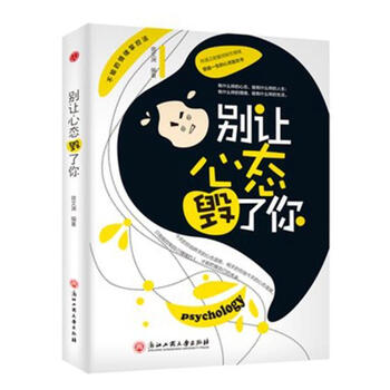 别让心态毁了你 书籍 励志与成功 自我调节