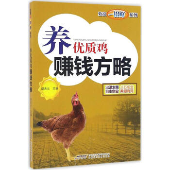 养优质鸡赚钱方略
