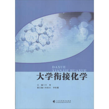 大学衔接化学
