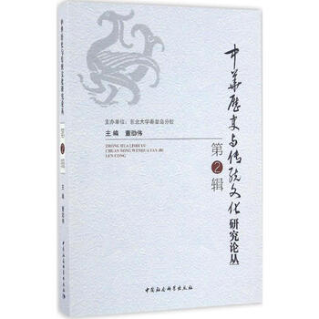 中华历史与传统文化研究论丛第2辑