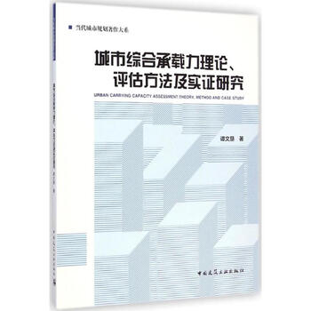 城市综合承载力理论、评估方法及实证研究